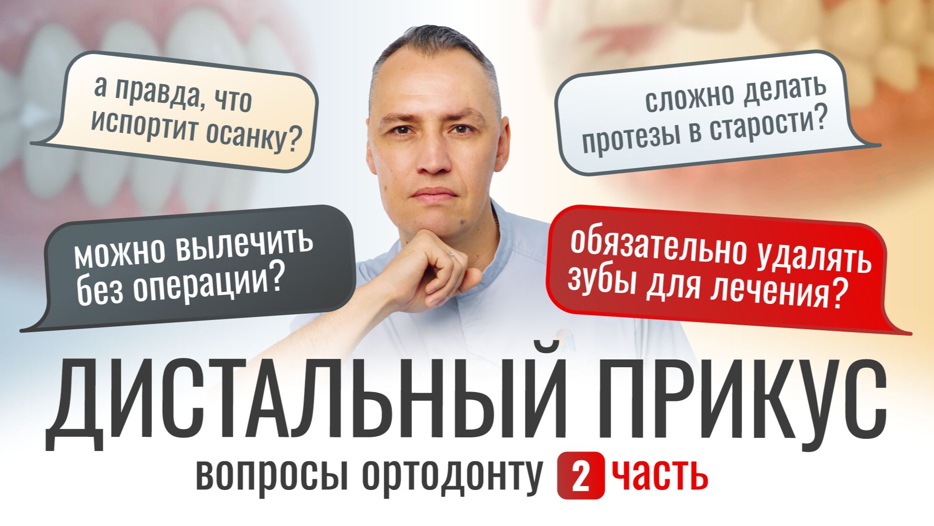 ДИСТАЛЬНЫЙ ПРИКУС. ВОПРОСЫ ОРТОДОНТУ. ЧАСТЬ 2