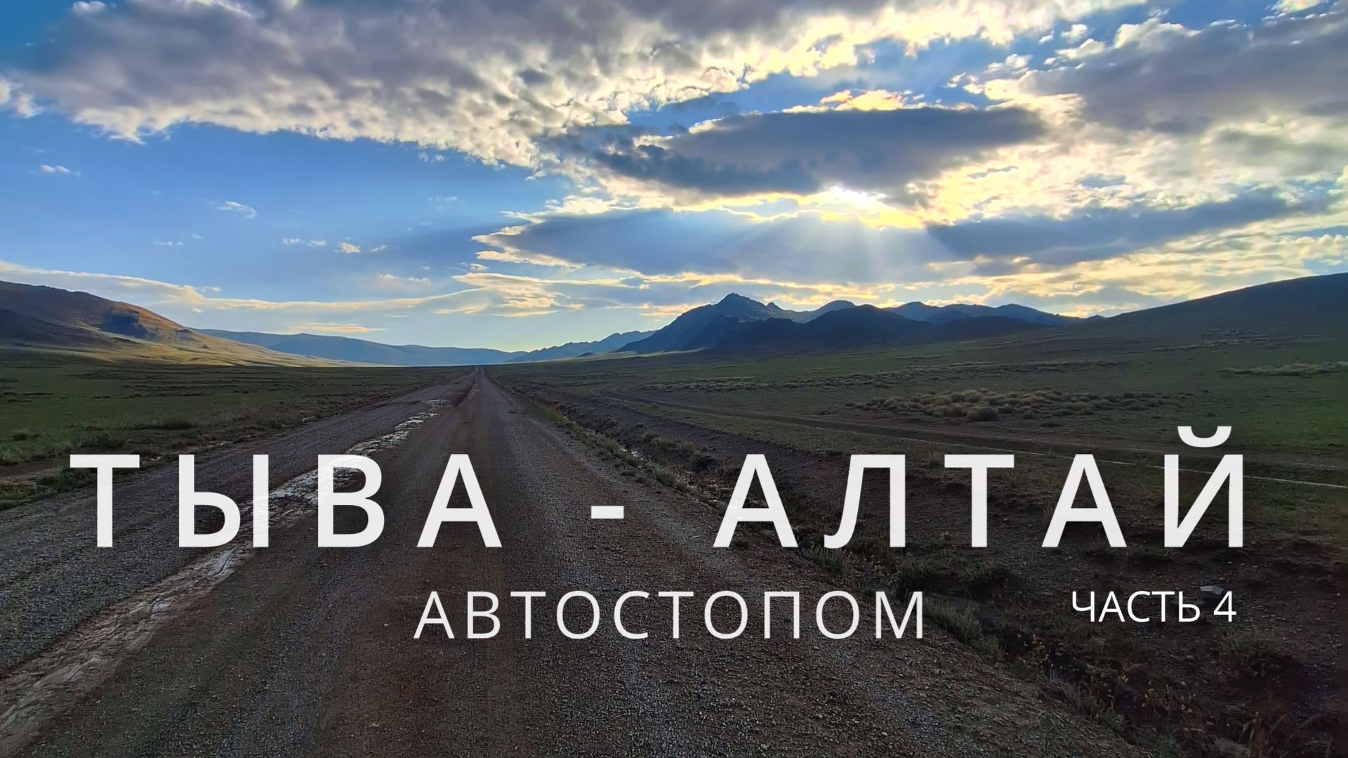 Тыва - Алтай автостопом. Часть 4: с. Саглы - перекресток "Мугур-Аксы - Кызыл -Хая"