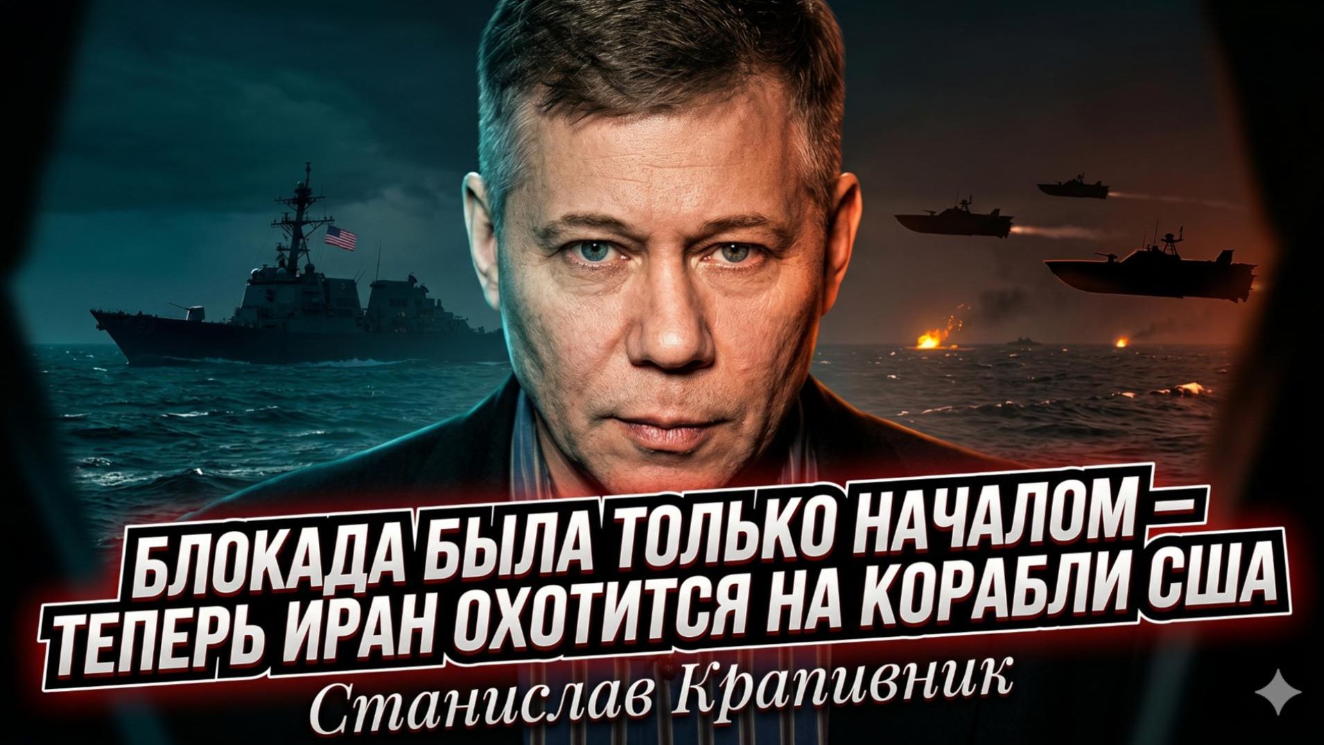 🎯Станислав Крапивник | "Блокада? Цветочки. Теперь Иран получил карт-бланш на охоту за эсминцами США
