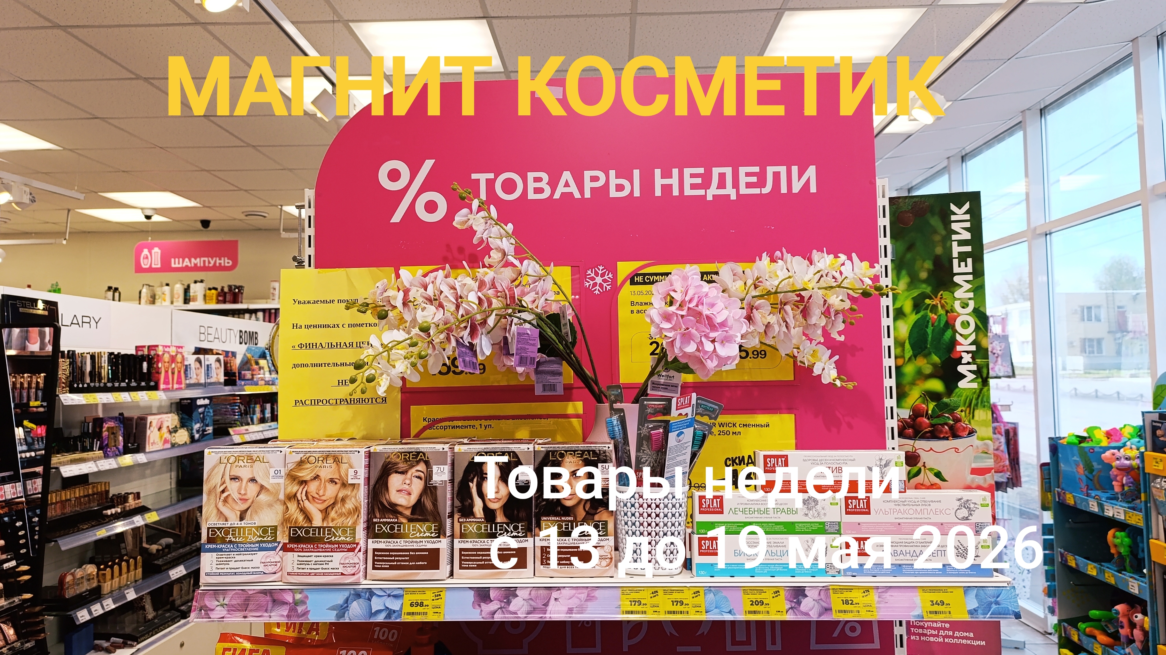 Магнит Косметик.Новая неделя скидок с 13 мая 2026 года.