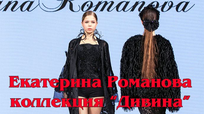 Екатерина Романова