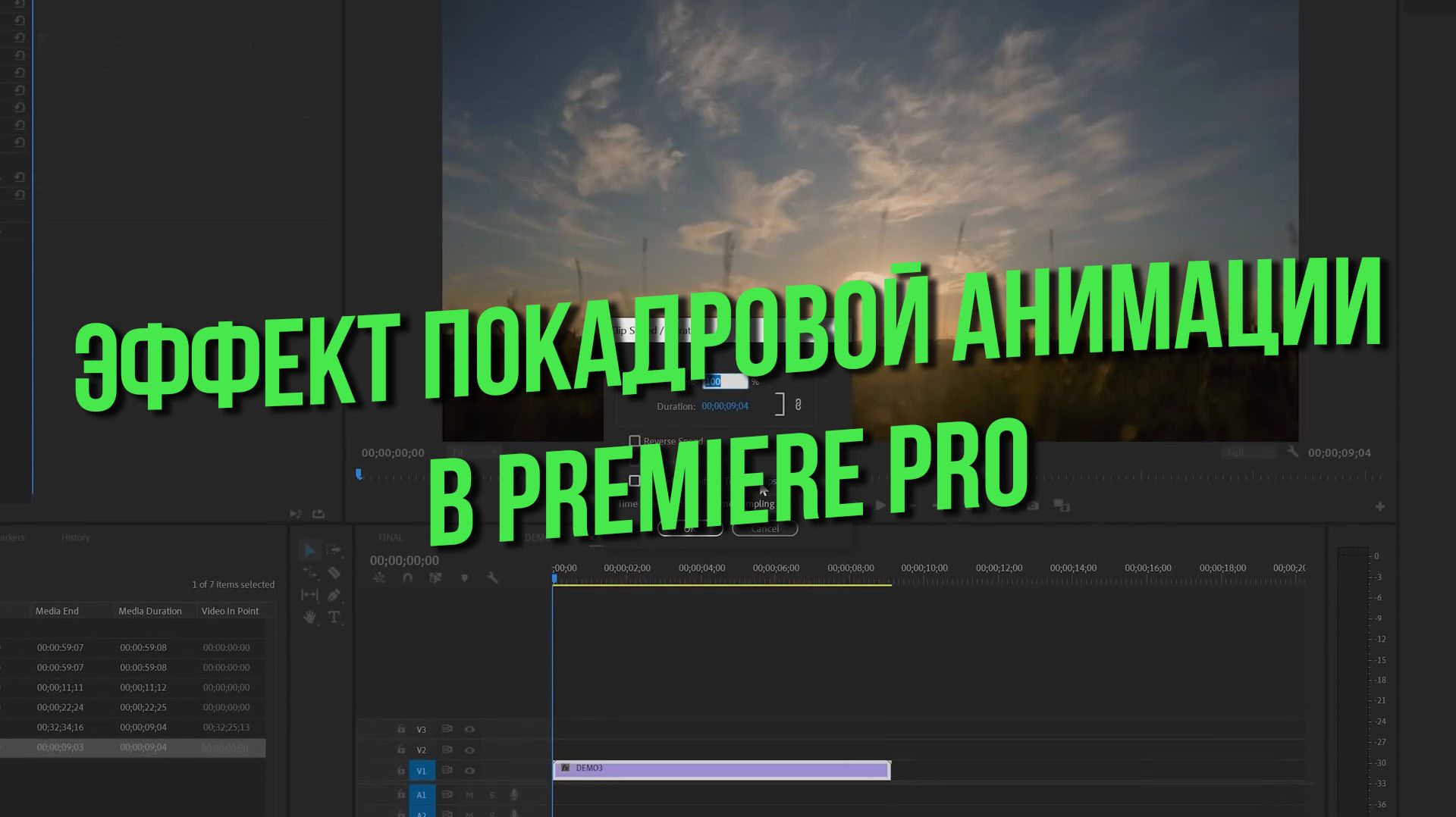 Эффект покадровой анимации в Premiere Pro