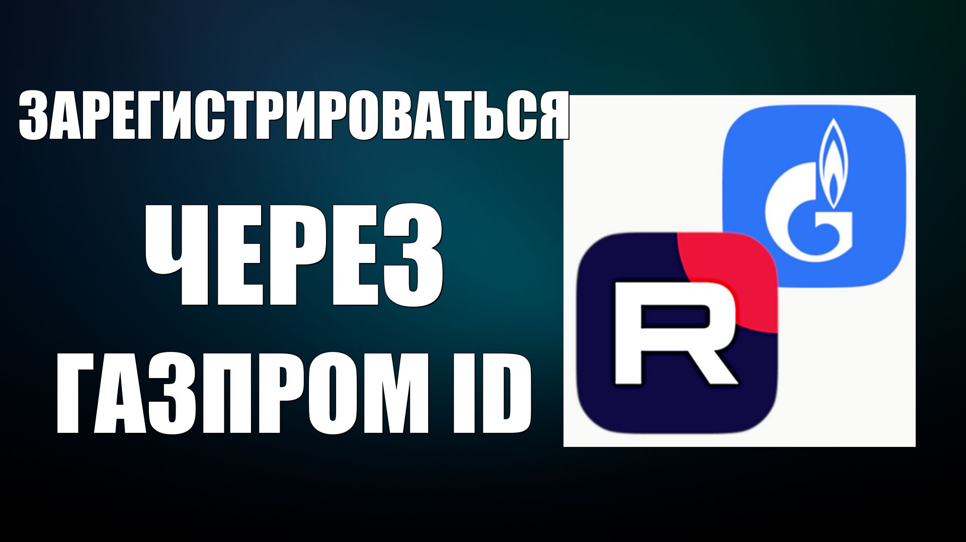 Как Зарегистрироваться в Рутуб через Газпром ID