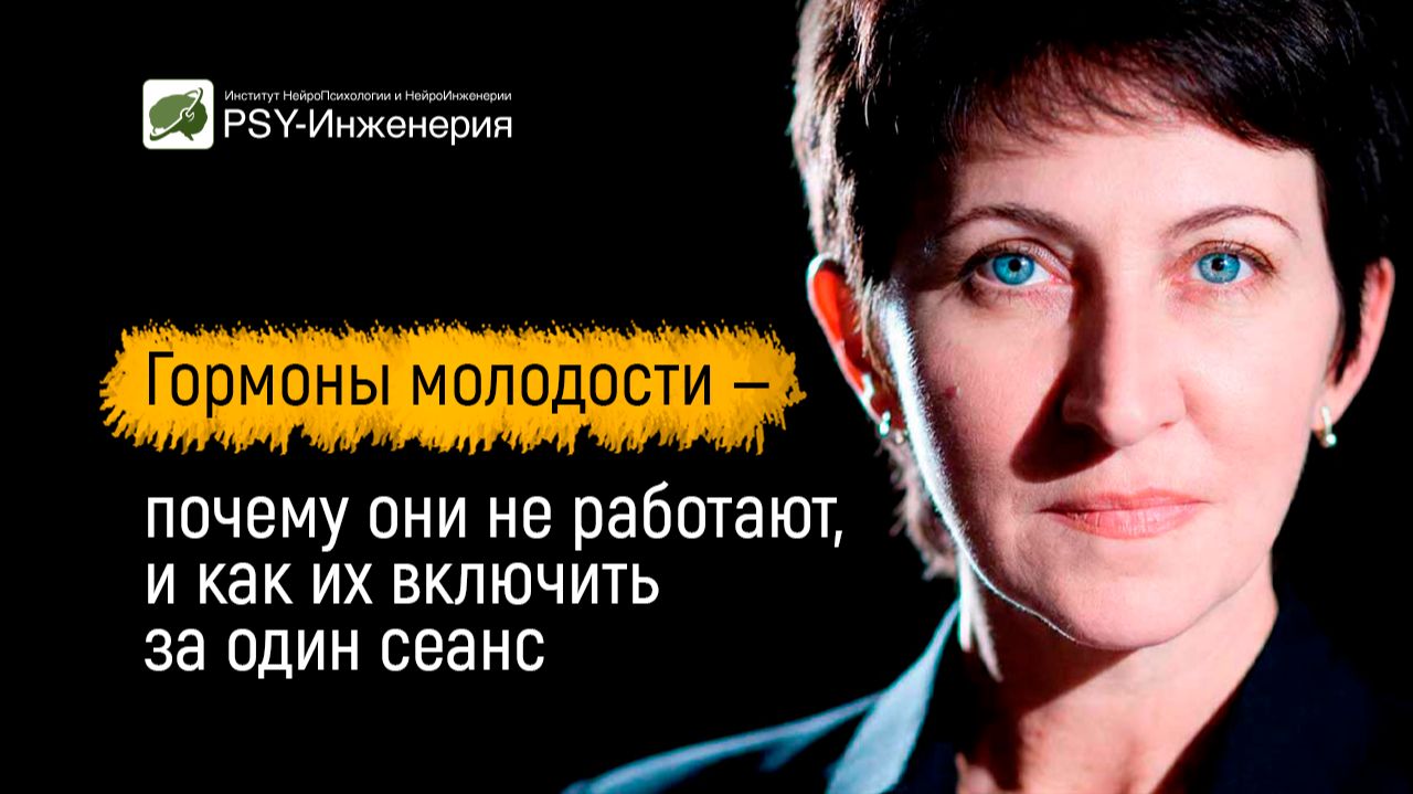 Гормоны молодости — почему они не работают, и как их включить за один сеанс