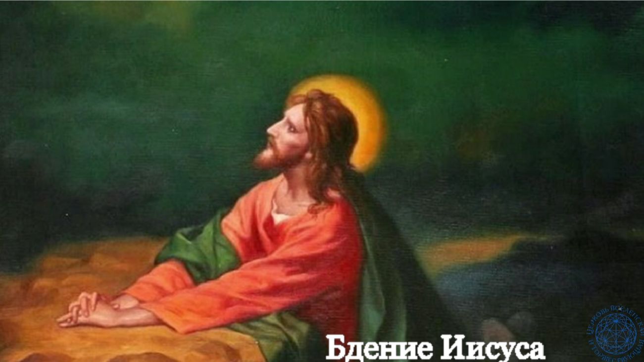 Бдение Иисуса