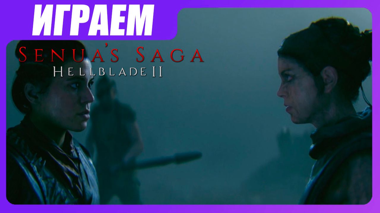 Играем в Hellblade 2 [ЧАСТЬ 7] Другие