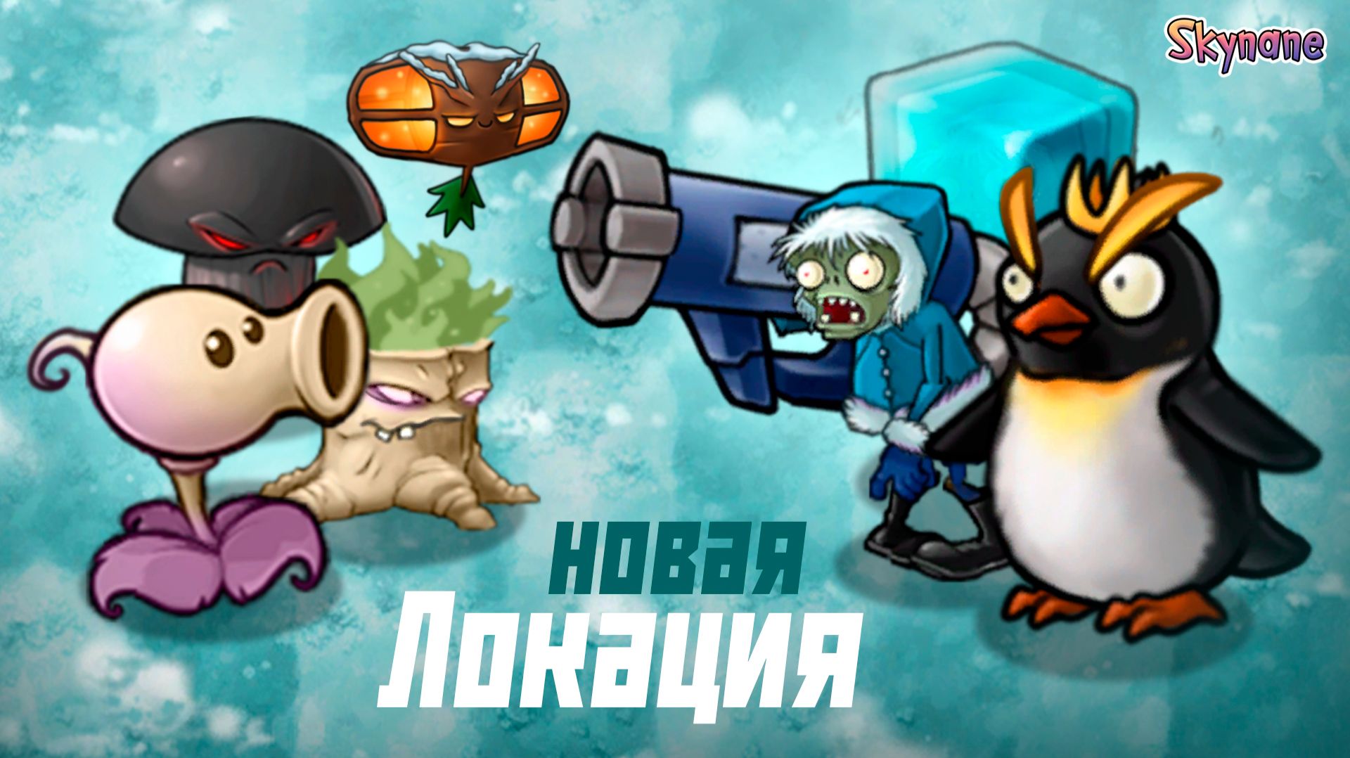 НОВОЕ ЗИМНЕЕ ПРИКЛЮЧЕНИЕ | Plants vs Zombies Fusion mod [148]
