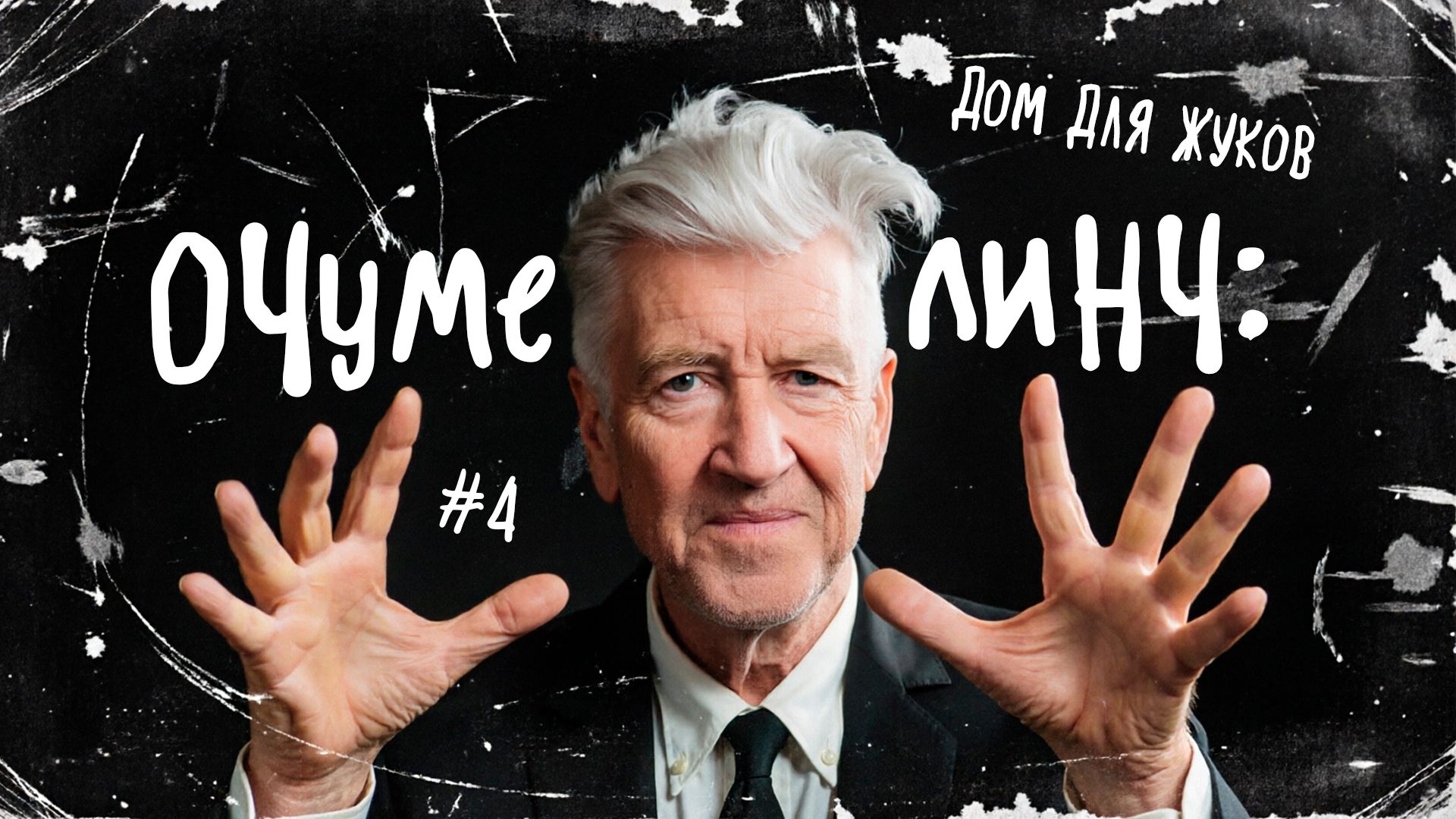 Очумелый Линч. Выпуск 4 – Дом для жуков