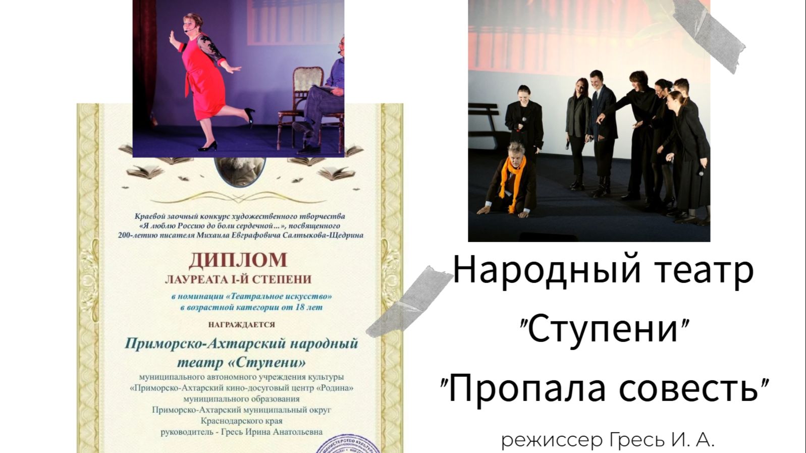 Постановка по сказке М.Е. Салтыкова-Щедрина «Пропала совесть».