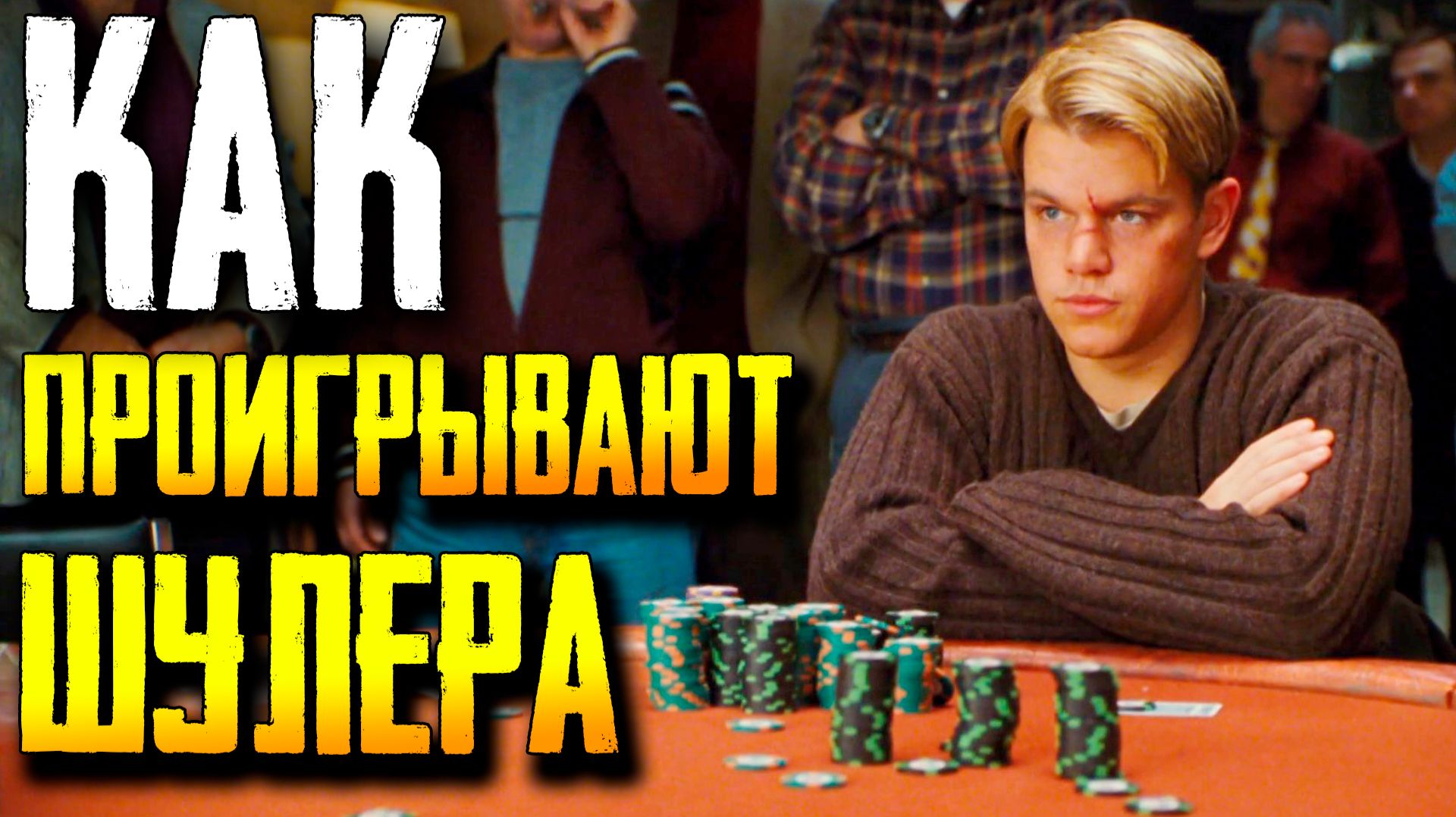 3 ФАТАЛЬНЫЕ ОШИБКИ игроков из культового фильма «Шулера» Не повторяй их!