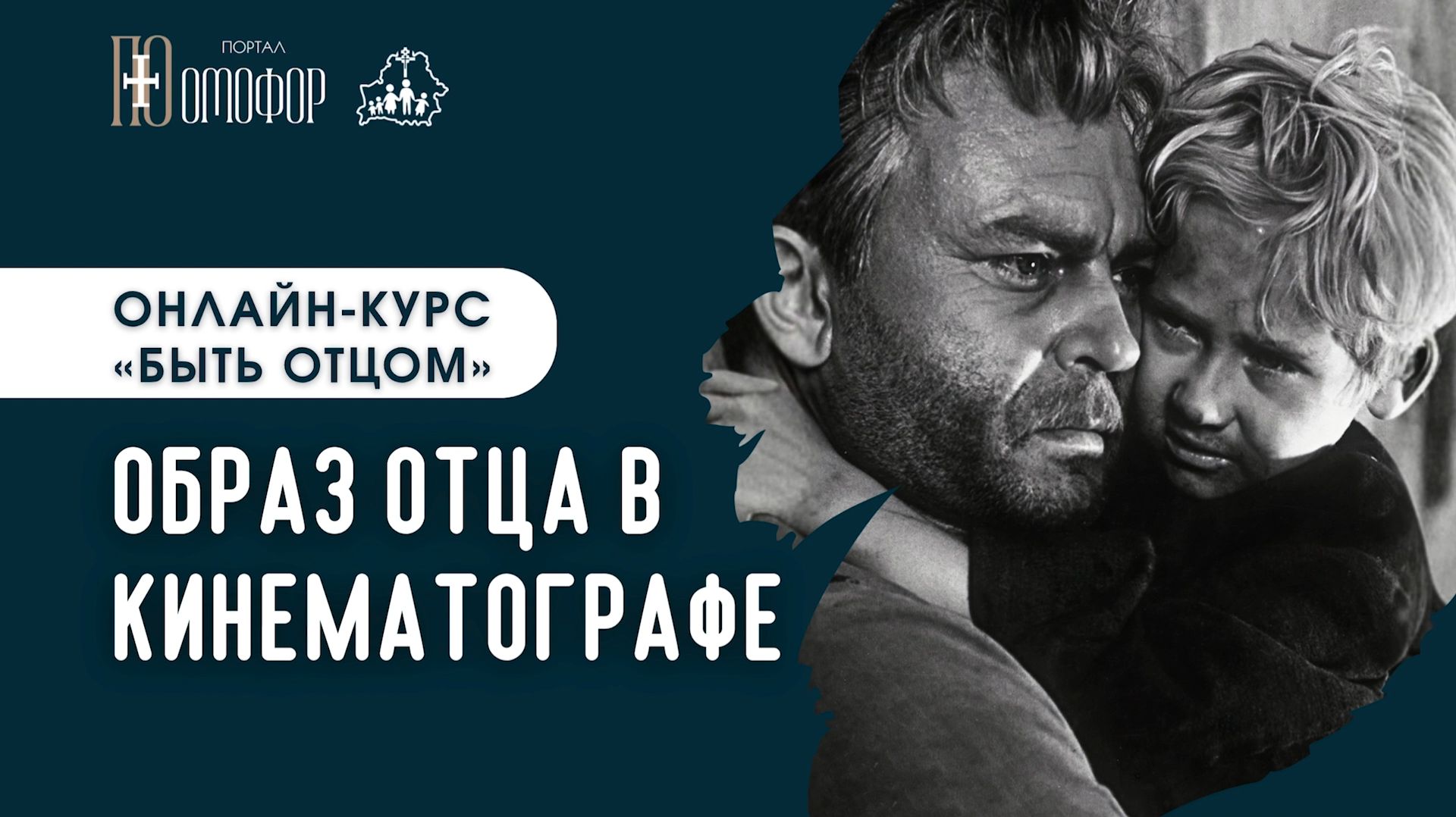 ОБРАЗ ОТЦА В КИНЕМАТОГРАФЕ. ЛЕКЦИЯ 11 | «БЫТЬ ОТЦОМ» ОНЛАЙН-КУРС