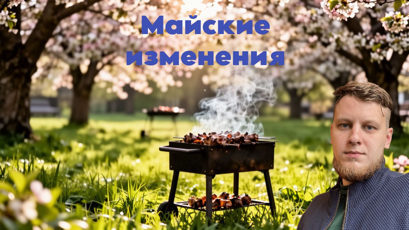Майские изменения по моему портфелю