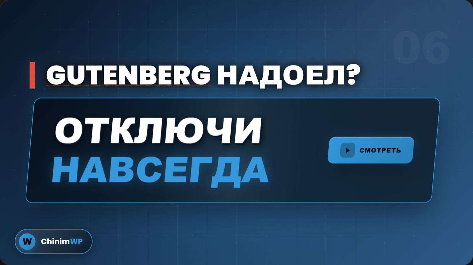 Gutenberg мешает? Отключаем полностью — за 1 минуту!
