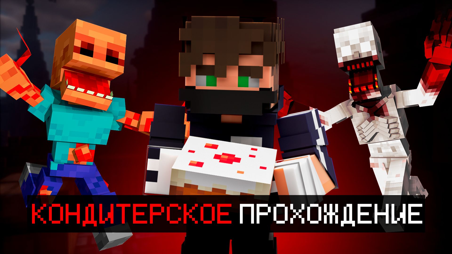 СЛАДКАЯ ЛОВУШКА | Minecraft Хоррор Карта