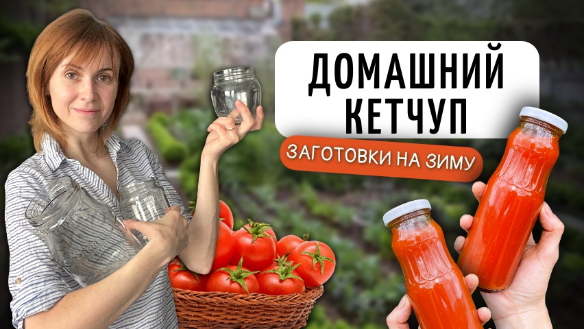 Домашний кетчуп | Заготовки на зиму своими руками
