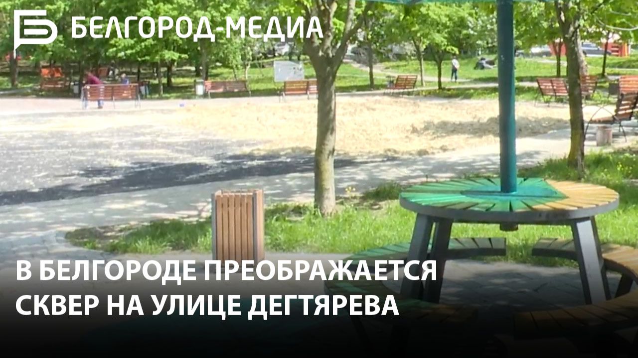 В Белгороде преображается сквер на улице Дегтярева