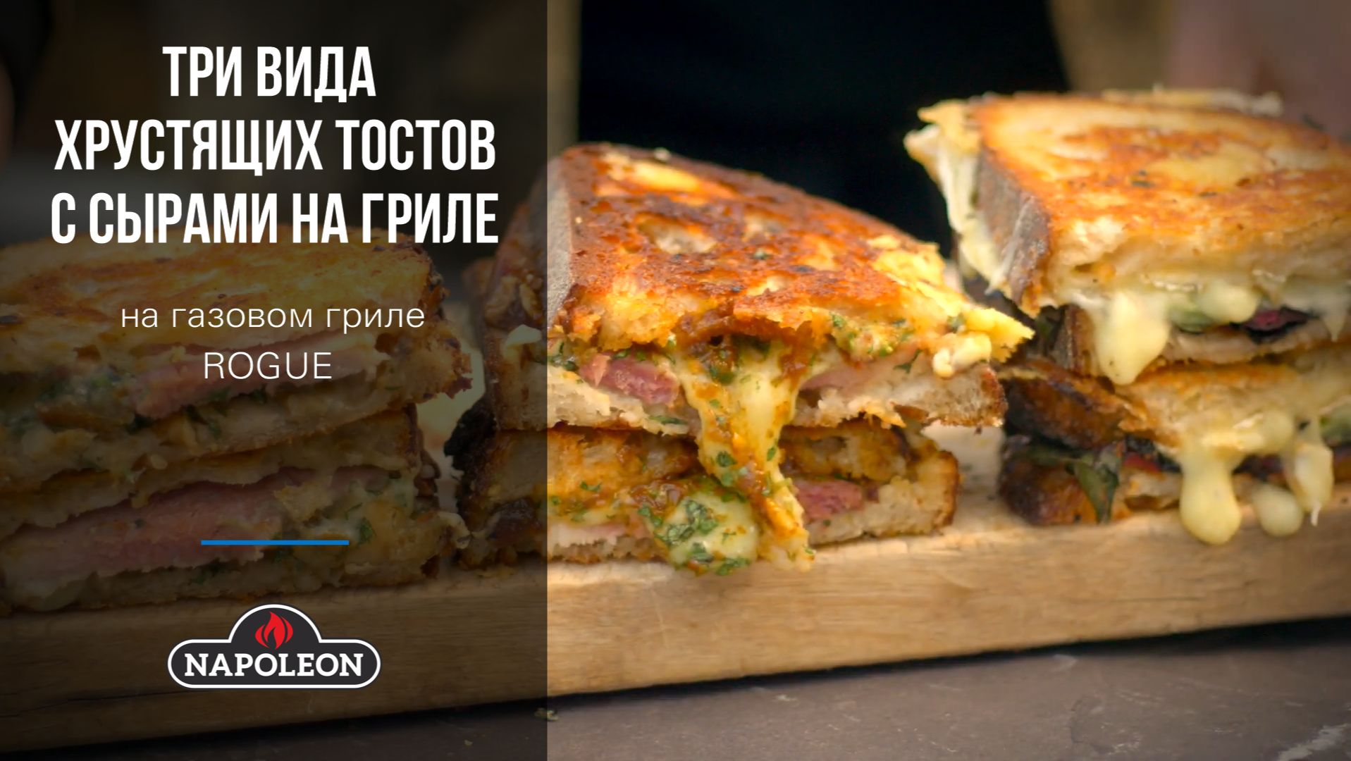 Три вида хрустящих тостов с сырами на гриле