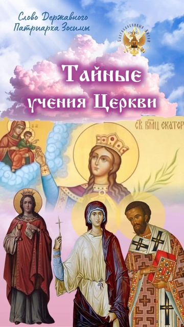 Тайные учения Церкви