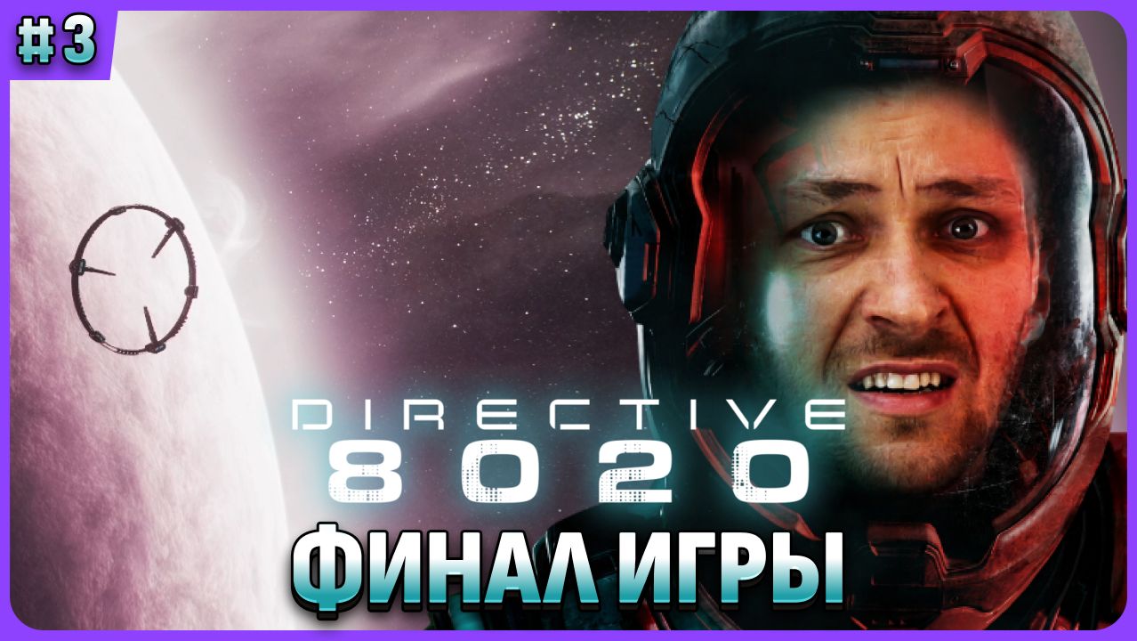 Directive 8020. Финал игры. Эпизод 6-7-8. Русская авторская озвучка. Стрим 3