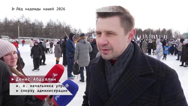 09-02-2026 - Лёд надежды нашей 2026