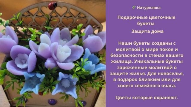 Букет Защита дома