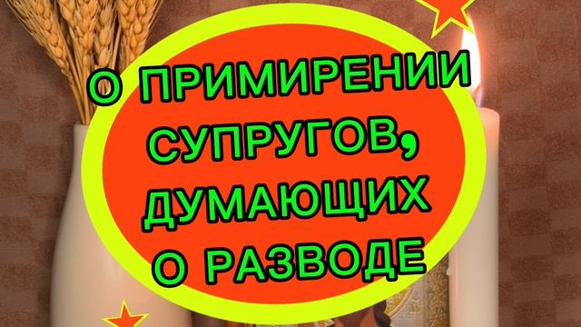 💯‼️О ПРИМИРЕНИИ СУПРУГОВ, ДУМАЮЩИХ О РАЗВОДЕ