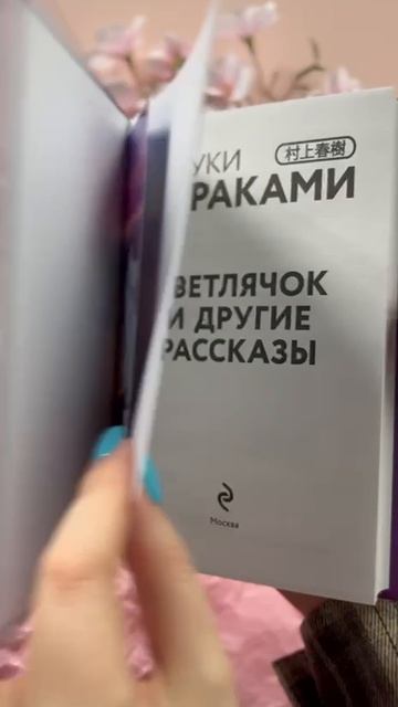 «Светлячок и другие рассказы», Харуки Мураками