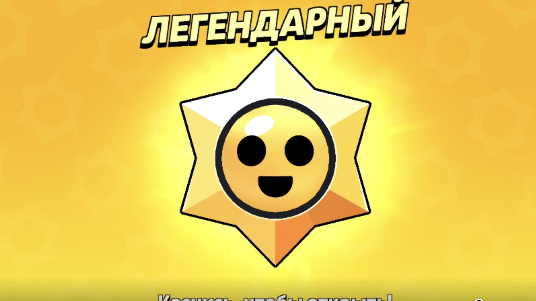 Ласт катка до ЛЕГЕНДАРНОГО СТАРА, После катки открытие !!! Новый персонаж???