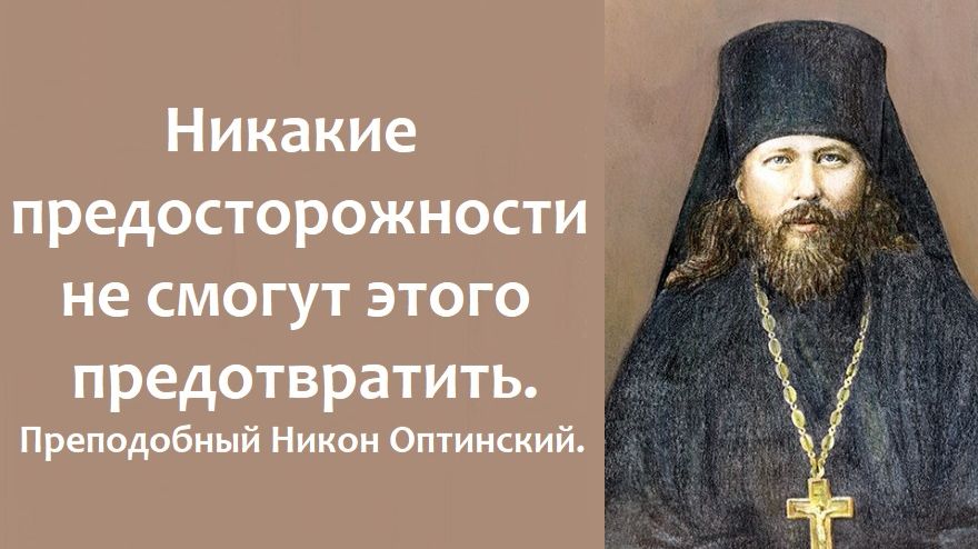 Необходимо всем приготовиться, зато потом больше благодати будет. Преподобный Никон Оптинский.