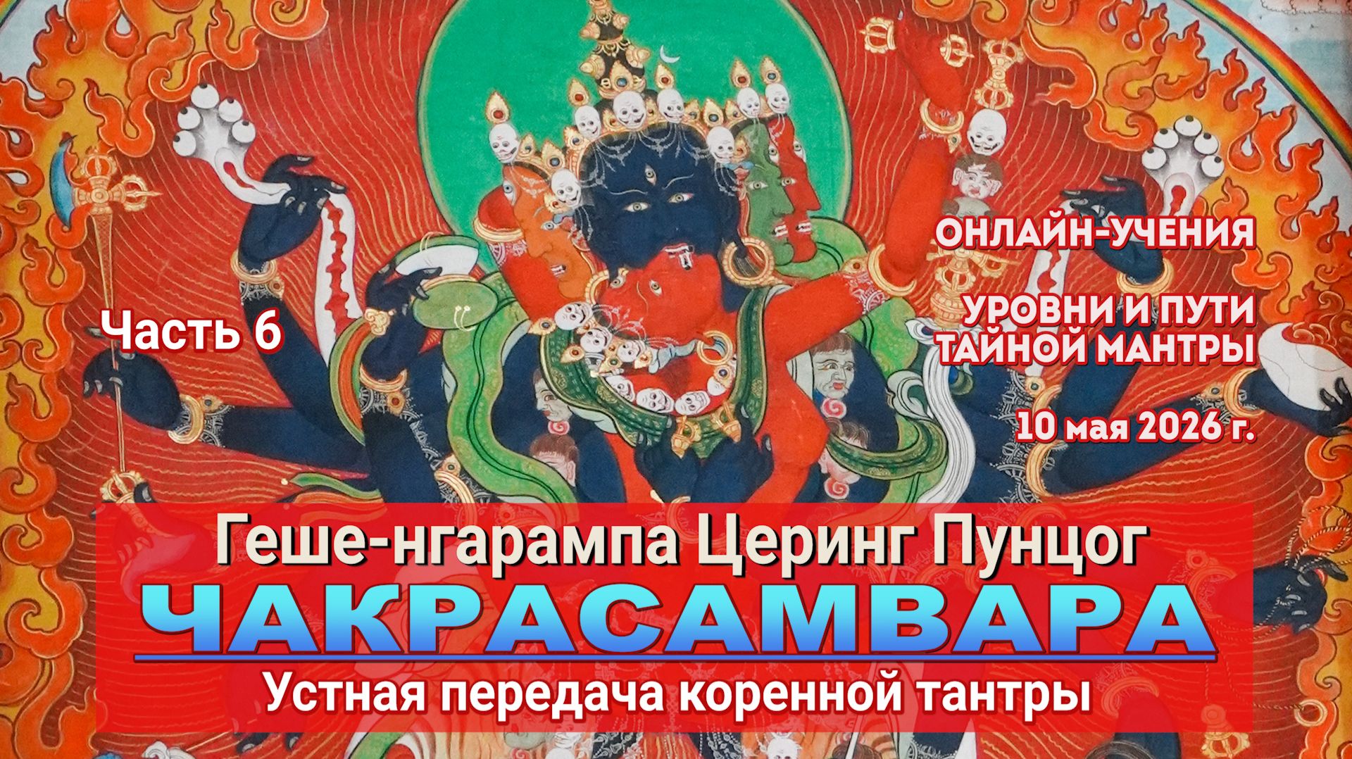 Геше-нгарампа Церинг Пунцог. Коренная тантра Чакрасамвары. Лекция 6