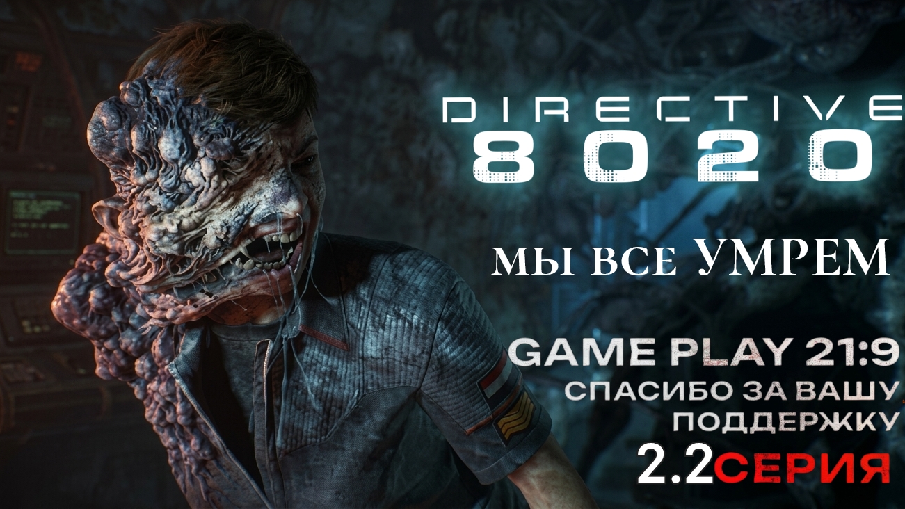 DIRECTIVE 8020  Умрут все  Полное Прохождение на Русском #2.2 RtX 5080