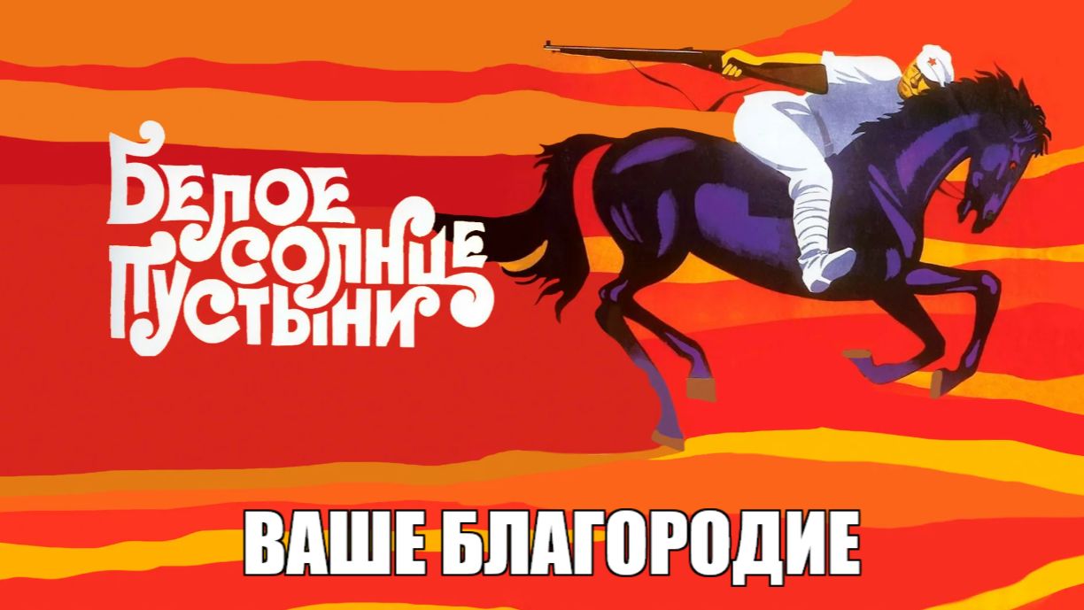 Ваше благородие!