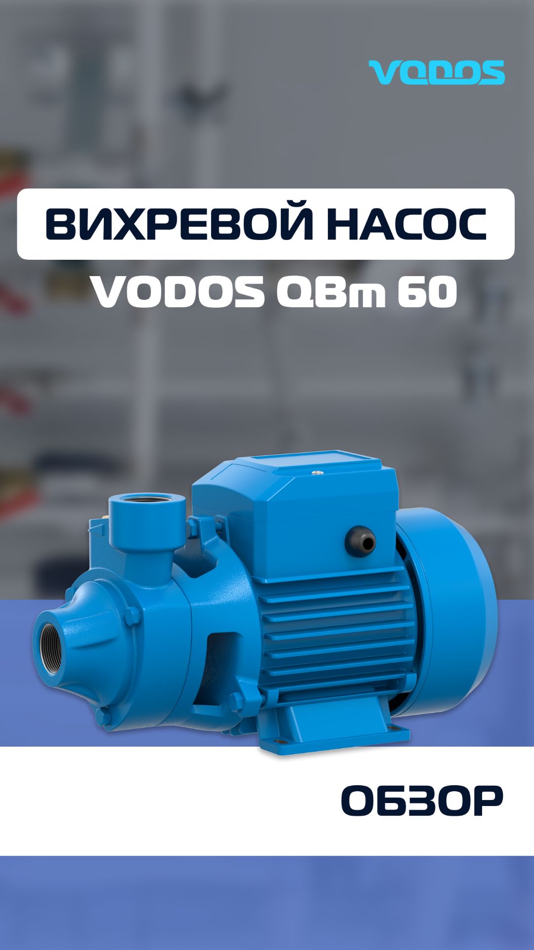 Обзор вихревого насоса Vodos QBm 60