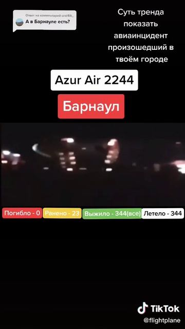 авиакатострофа