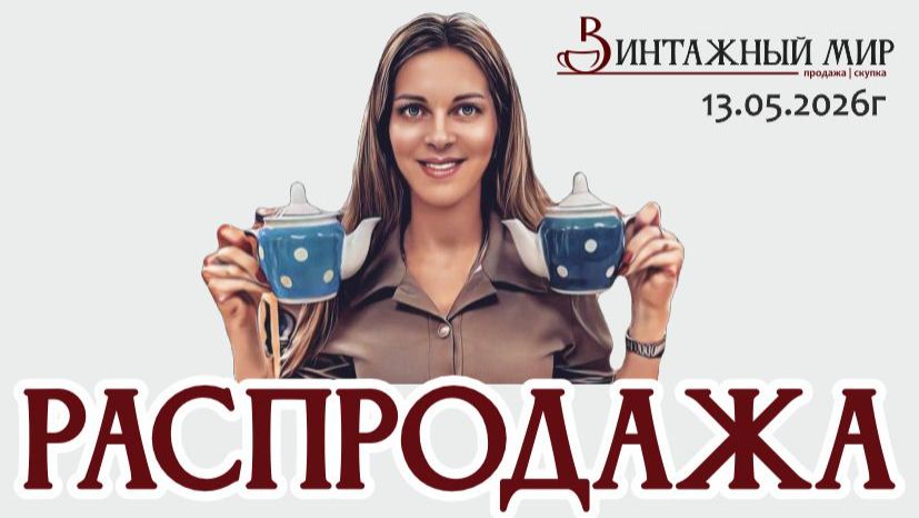 РАСПРОДАЖА винтажных товаров в  магазине Винтажный мир 13.05.2026г.