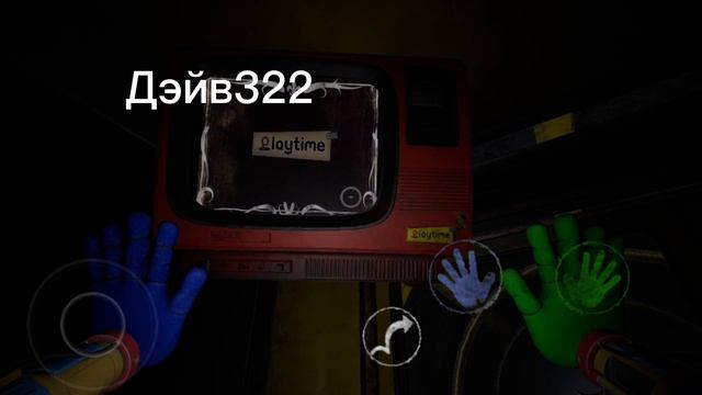играю в демо версию funmate Поппи playtime глава 3 первая часть