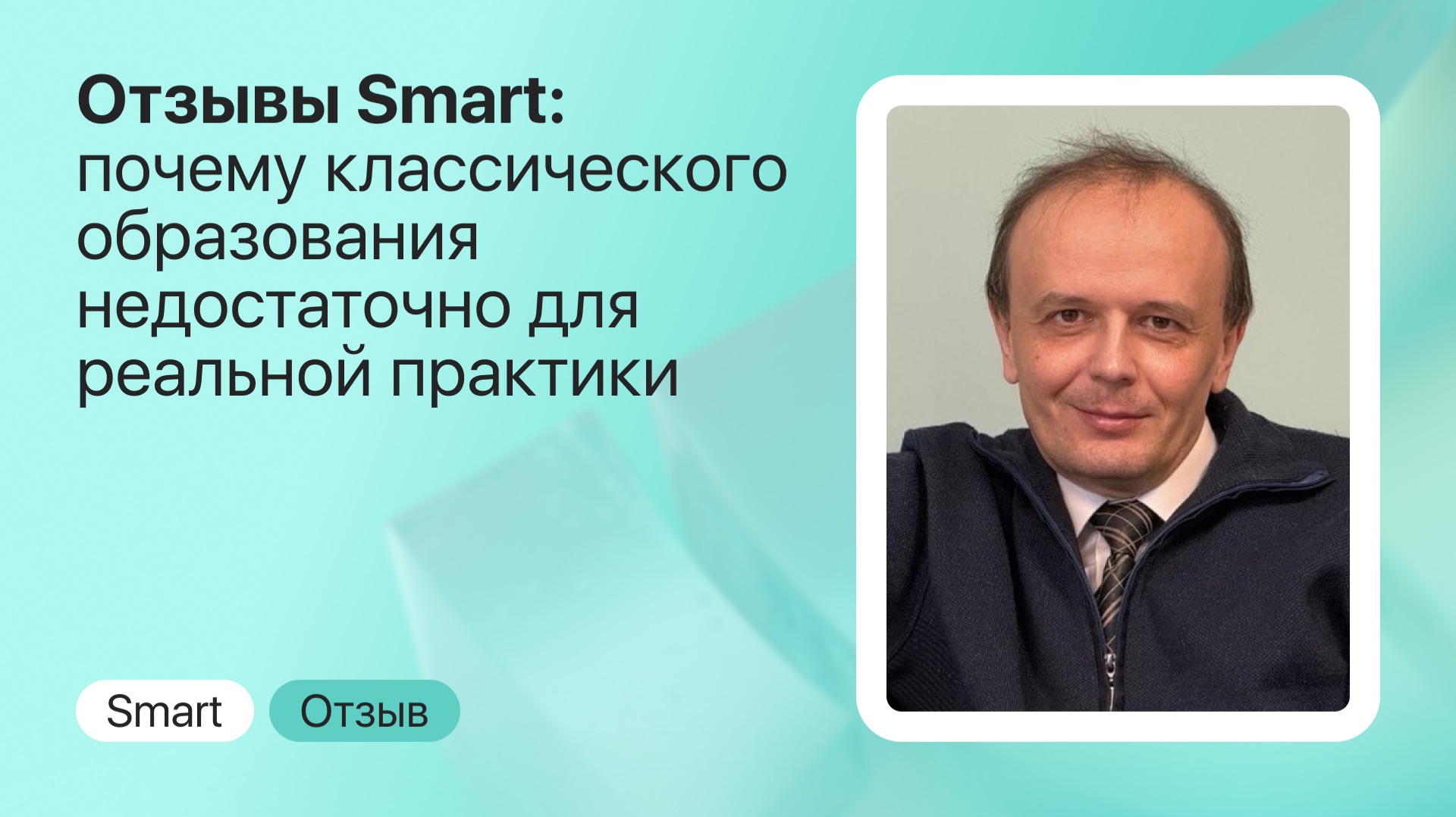 Отзывы Smart: почему классического образования недостаточно для реальной практики