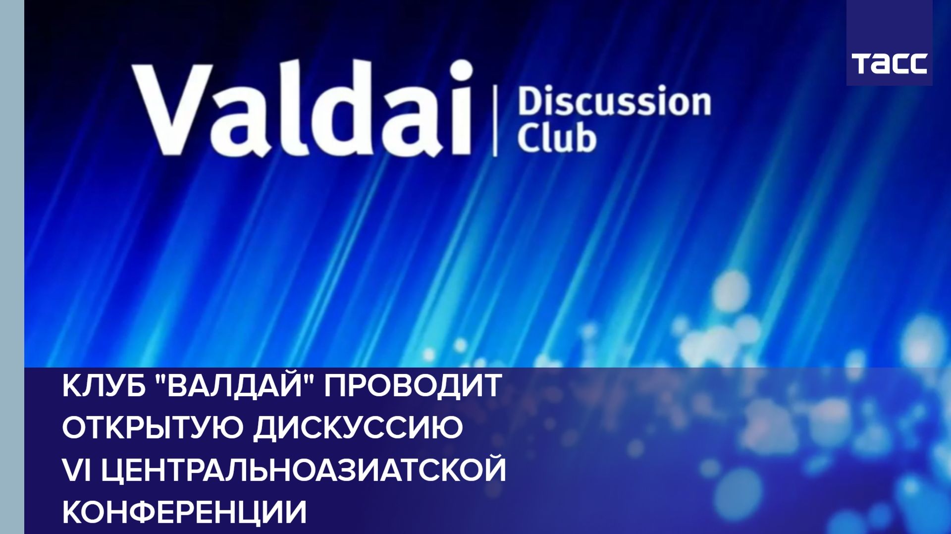 Клуб "Валдай" проводит открытую дискуссию VI Центральноазиатской конференции в Геленджике