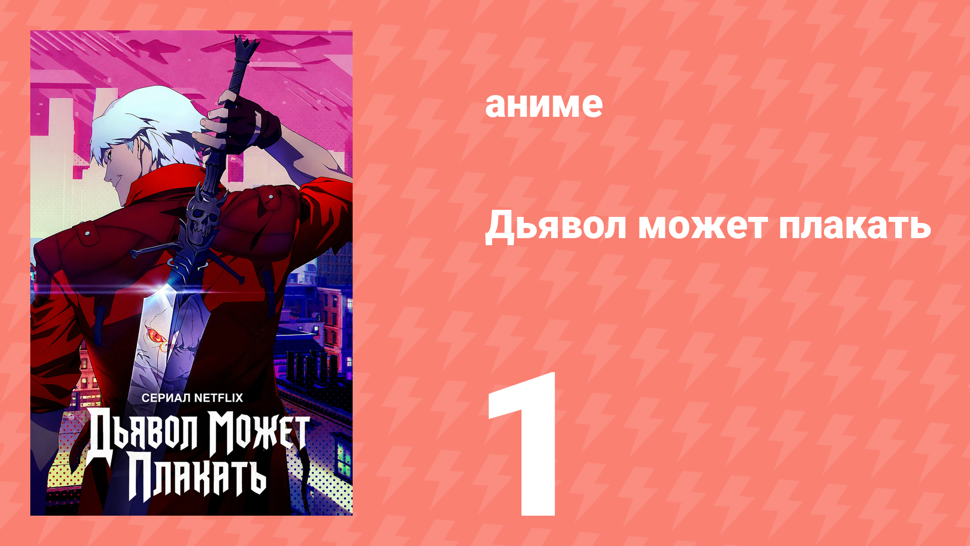 Дьявол может плакать 1 серия (аниме-сериал, 2025)