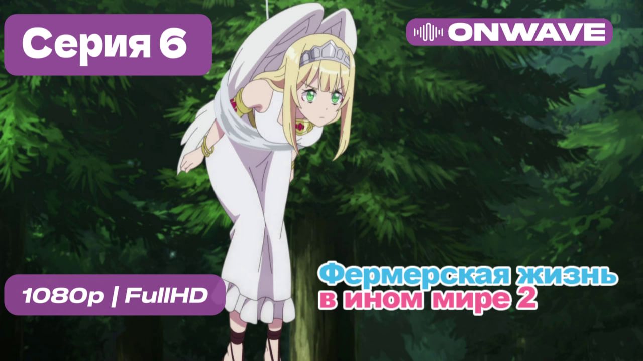 Фермерская жизнь в ином мире 2  - 6 серия [OnWave]