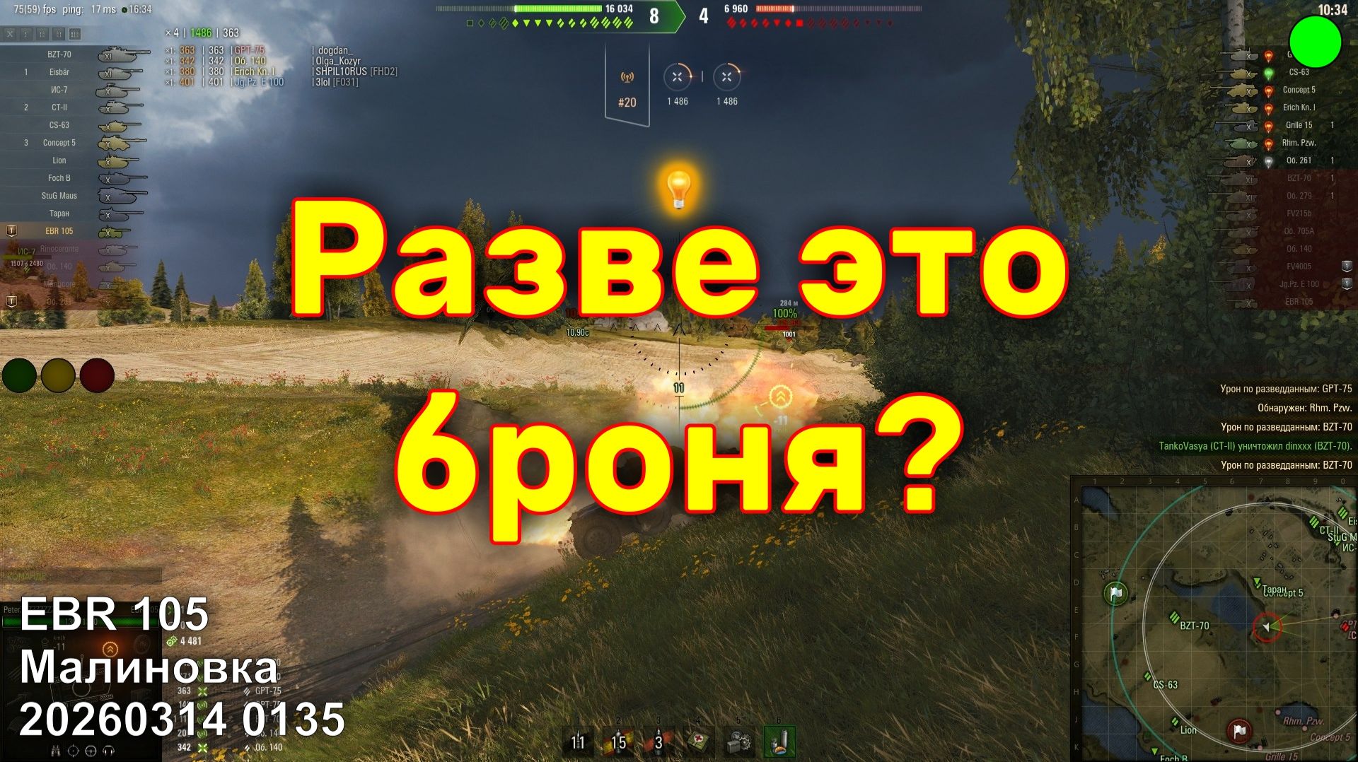 Разве это броня? EBR 105. Малиновка. 20260314 0135.