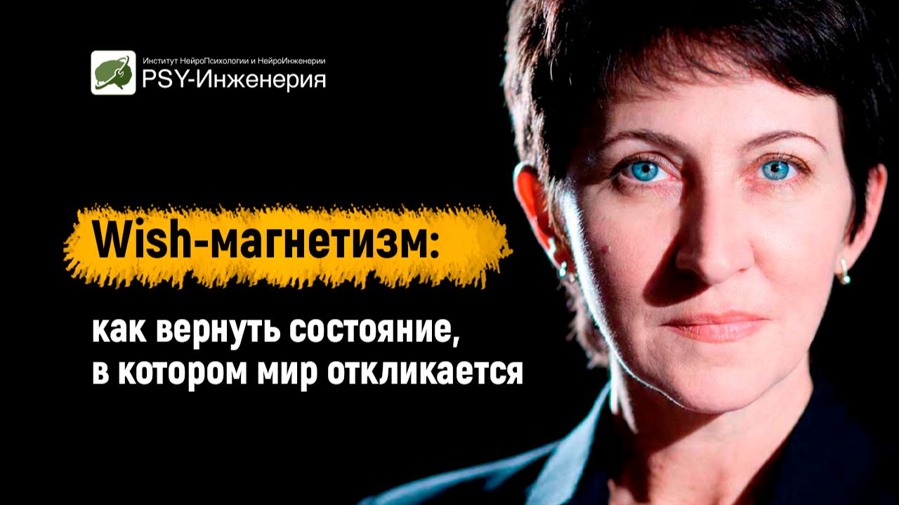Wish-магнетизм: как вернуть состояние, в котором мир откликается