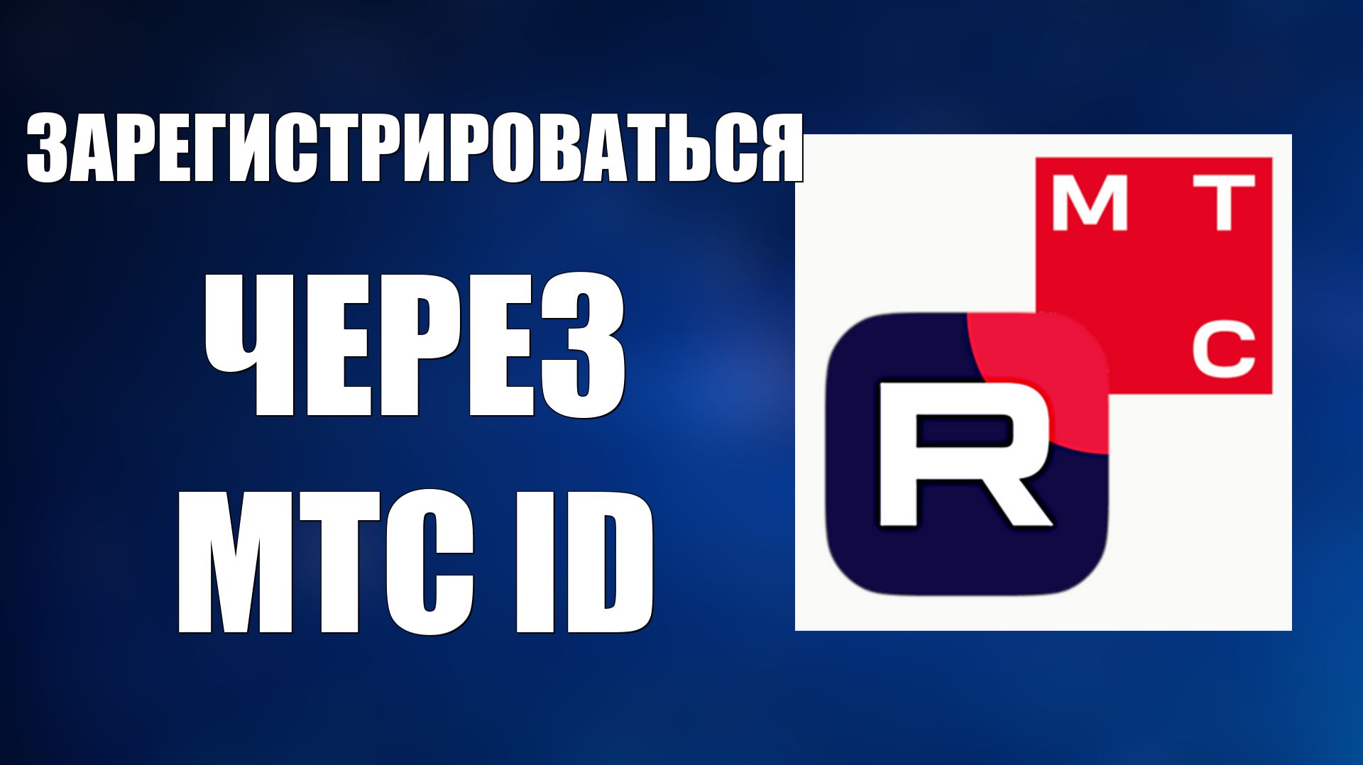 Как Зарегистрироваться в Рутуб через МТС ID