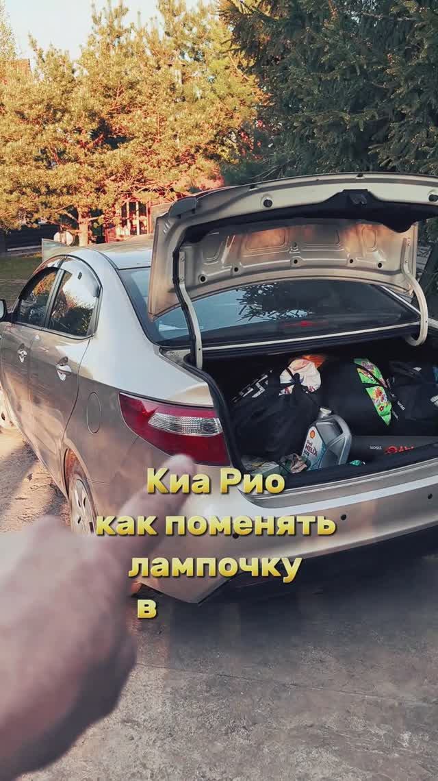 Как самому поменять лампу стоп-сигнала на Kia Rio 🚙🛠️