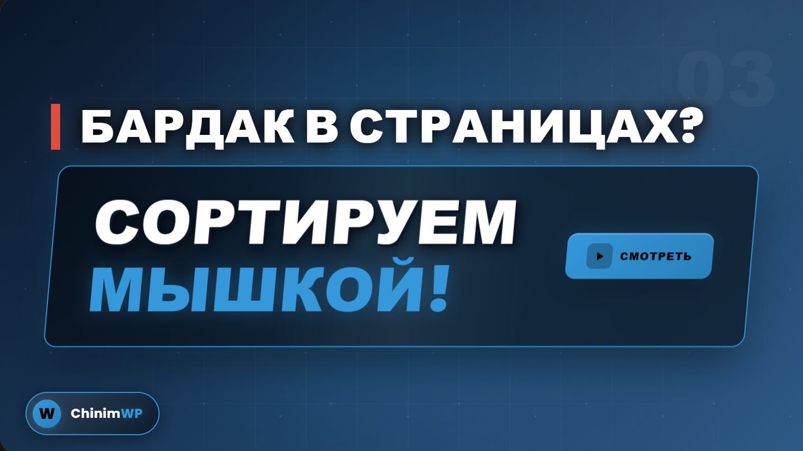 Бардак в админке? Сортируем страницы — за 10 секунд!