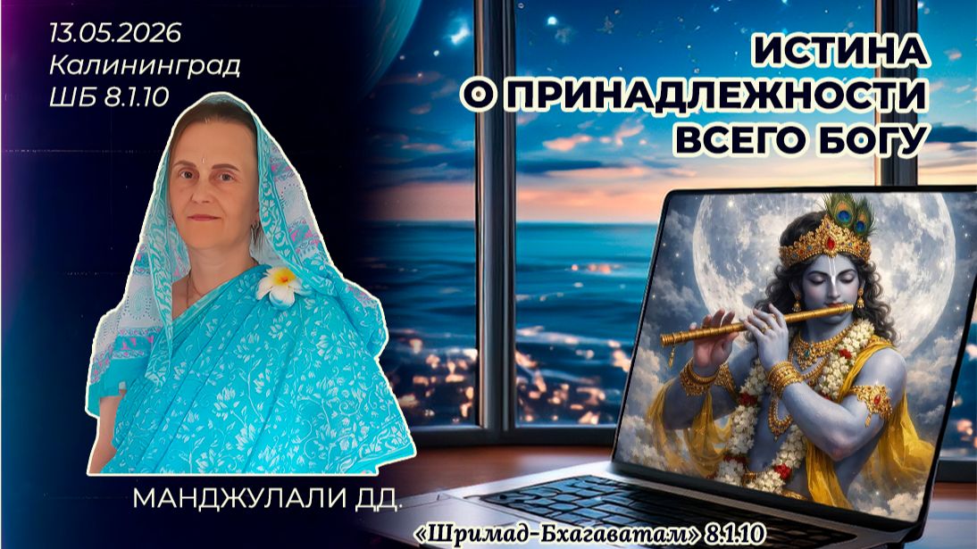 Истина о принадлежности всего Богу. Манджулали дд. «Шримад-Бхагаватам» 8.1.10