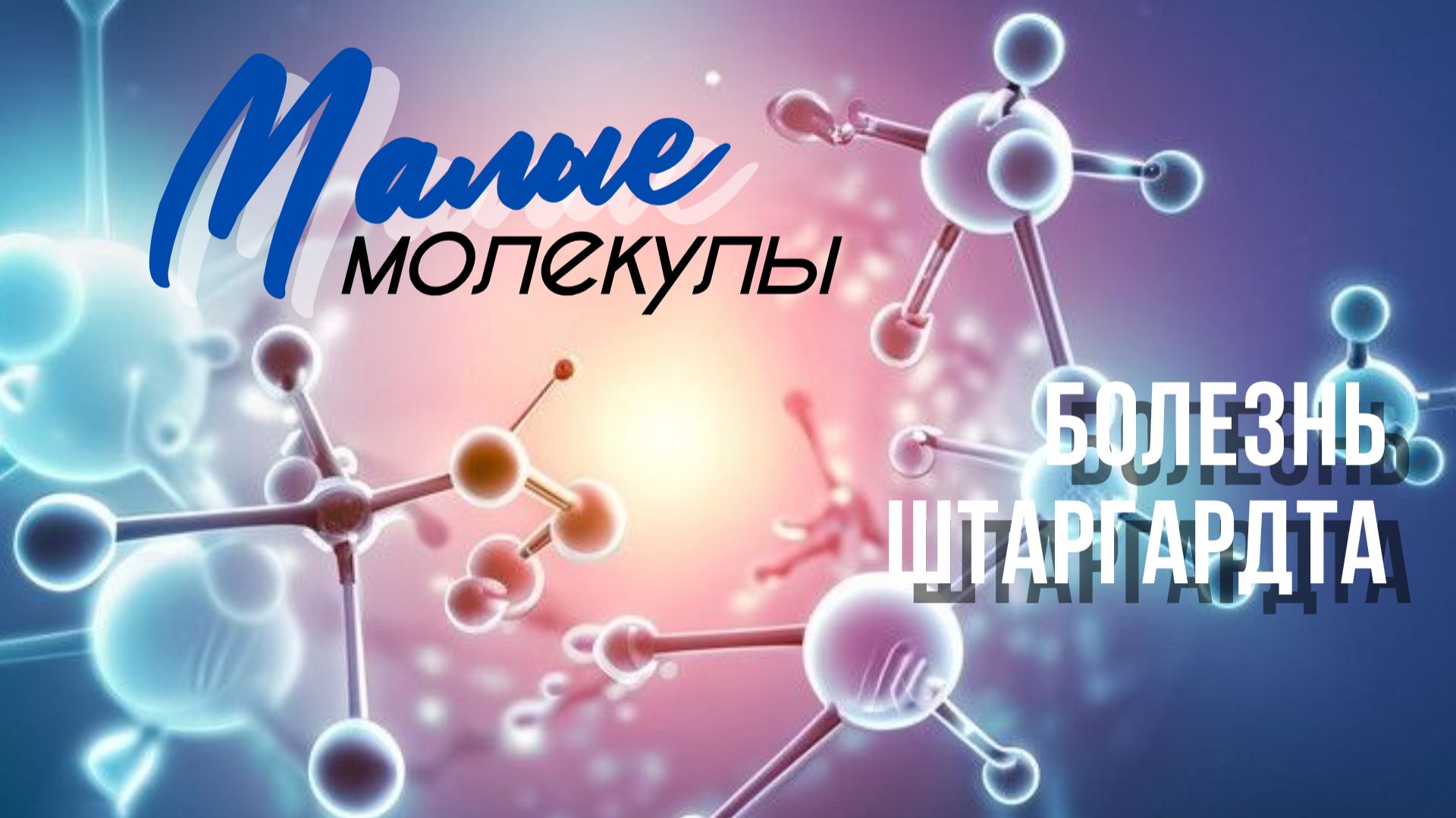 Болезнь Штаргардта: малые молекулы
