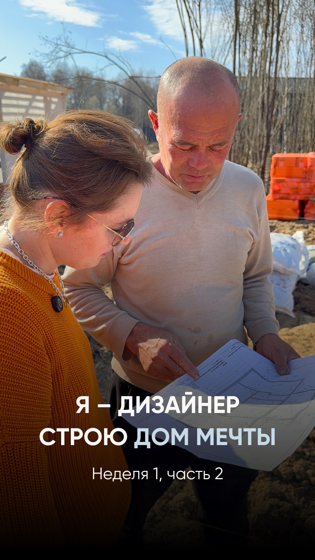 Я – дизайнер. Строю дом мечты