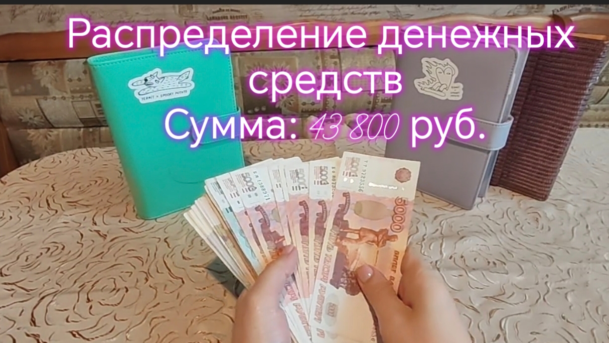 Распределение денежных средств Сумма: 43 800 руб.