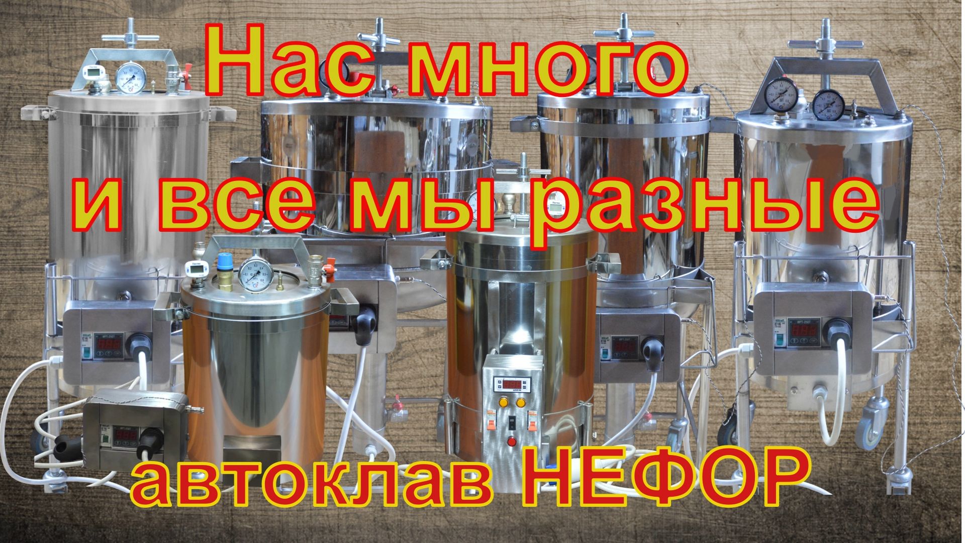 Нас много и все мы разные. Автоклав НЕФОР.